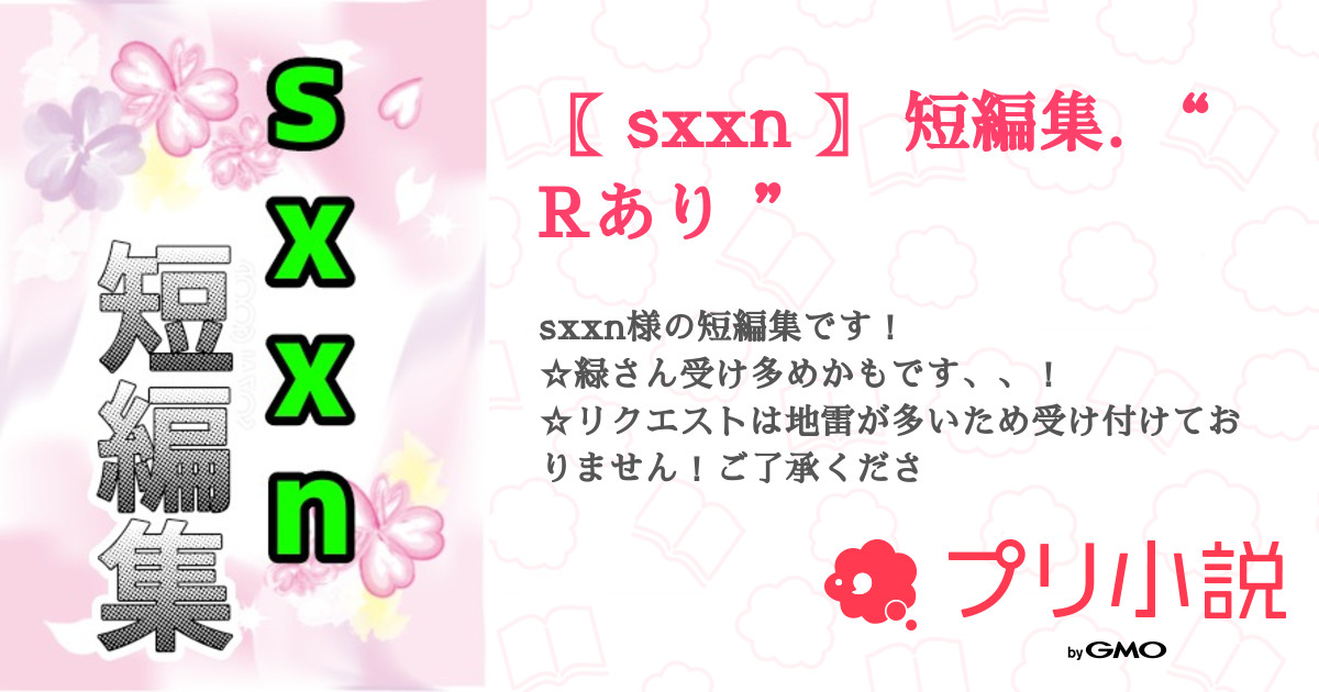 sxxn 〗 短編集. ‪“‬ Rあり ” - 全4話 【連載中】（きみどりんぬ♪さんの小説） | 無料スマホ夢小説ならプリ小説 byGMO